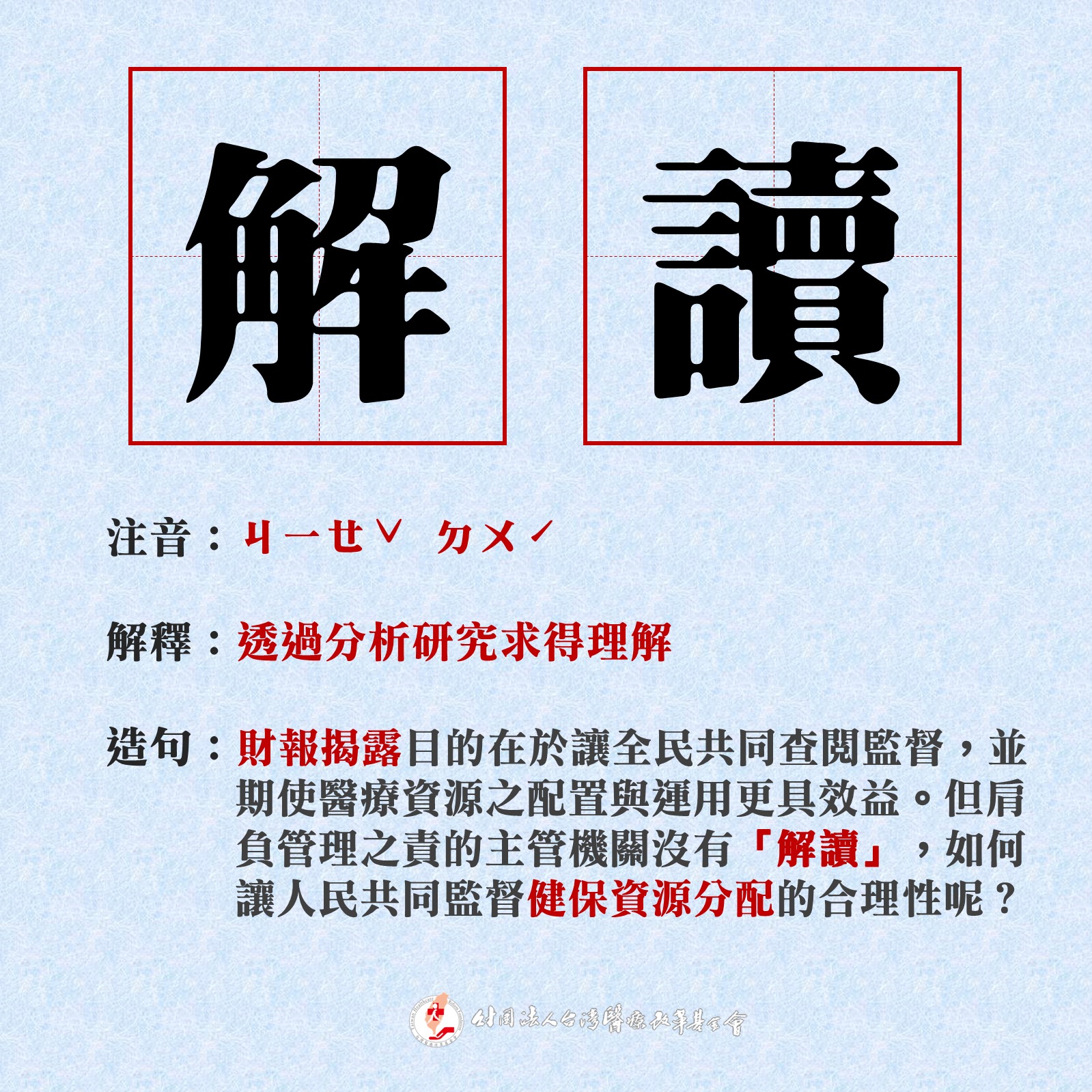 1140529 【醫改觀察】針對主管機關「解讀」健保財報公開 | 台灣醫療改革基金會